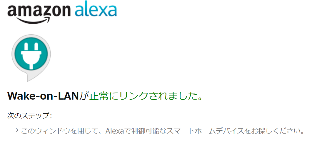 ルーター越えも余裕！？Amazon Alexaを使ったWake on Lan